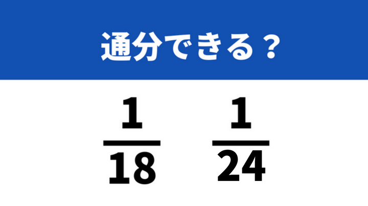 これどうやって計算するか覚えてる？「1/18と1/42」→通分できる？ | TRILL【トリル】