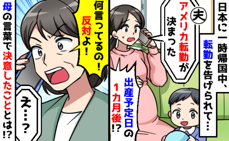 「日本で産むべきよ！」海外転勤！？出産前に下された辞令…実母の猛反対に悩んだ私の決断は？ | TRILL【トリル】