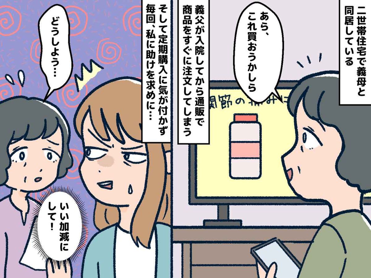 義母の「うっかり定期購入」に嫁が悲鳴！ 月に何度も繰り返される『解約騒動』に「一言相談して（涙）」 | TRILL【トリル】