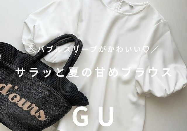 GU行ったらコレは絶対確保！夏は“白”で爽やか＆好印象GET♡大人の厳選モテトップス | TRILL【トリル】