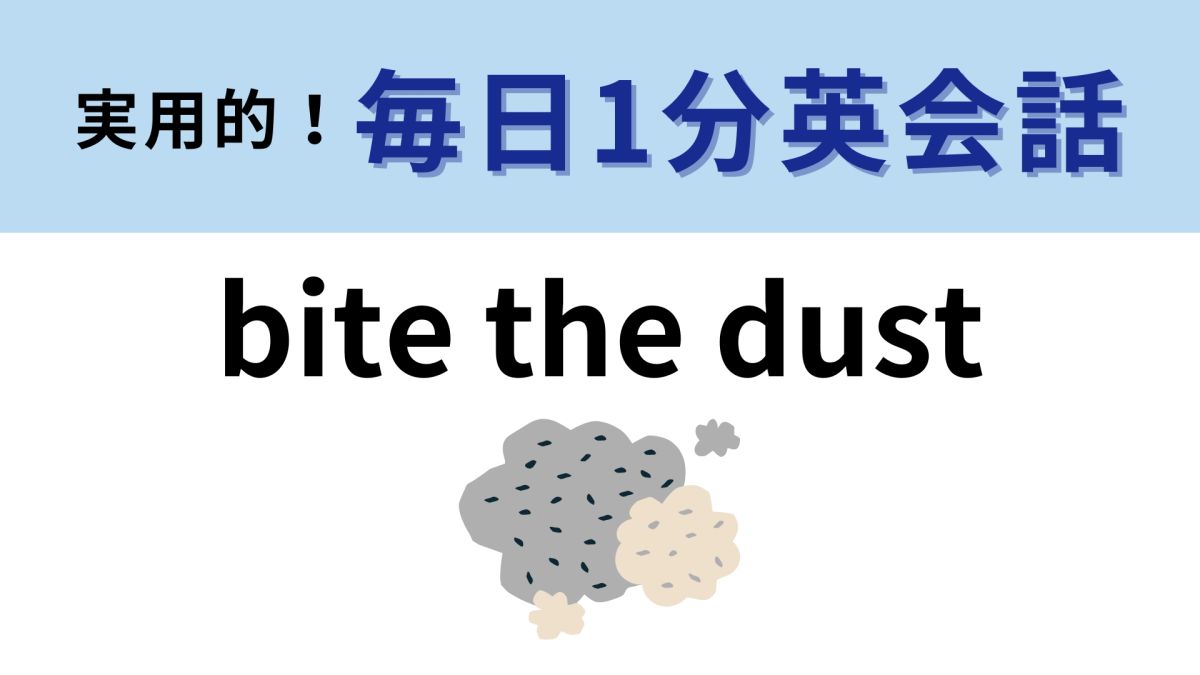 「bite the dust」の意味は？わからなかったら答えをチェック！【1分英会話】 | TRILL【トリル】