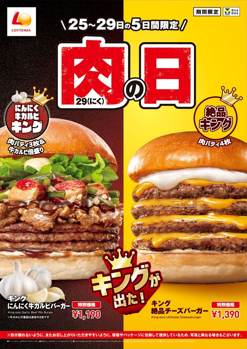 【ロッテリア】の「肉の日」7月は「キング にんにく牛カルビバーガー」登場！肉パティ3枚、牛カルビ倍盛りの《キングサイズ》発売 | TRILL【トリル】