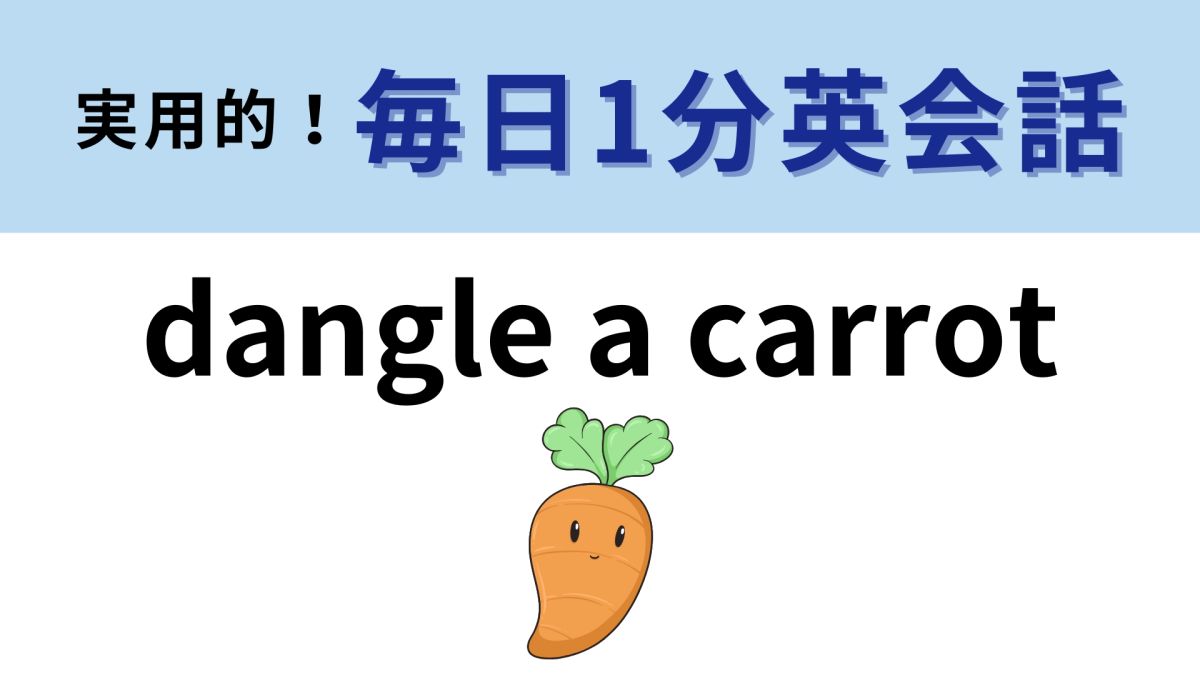 「dangle a carrot」の意味は？思いつかないときは答えを確認してみて！【1分英会話】 | TRILL【トリル】