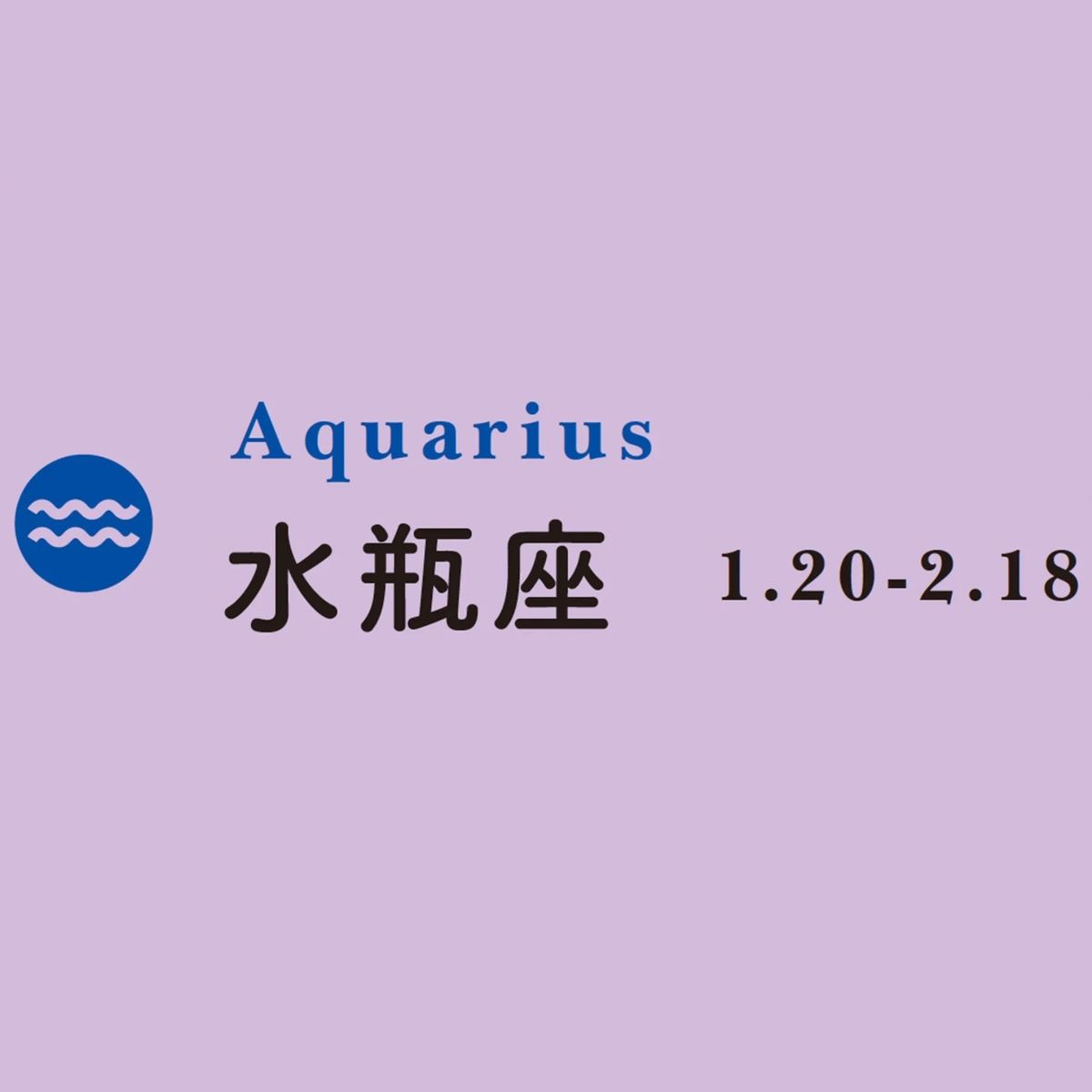【水晶玉子の今月の星占い】「水瓶座」の2025年8月の運勢は？ | TRILL【トリル】