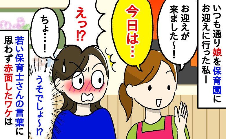 「お迎えが来ましたよ～」保育園に娘を迎えに行くと、対応してくれた新人保育士さん。思わず私が赤面したワケとは | TRILL【トリル】