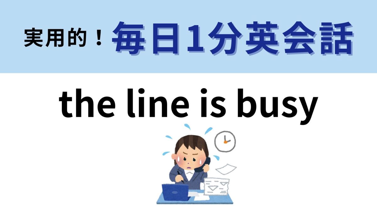 「the line is busy」の意味は？なにかが混みあっている様子を表しています！【1分英会話】 | TRILL【トリル】
