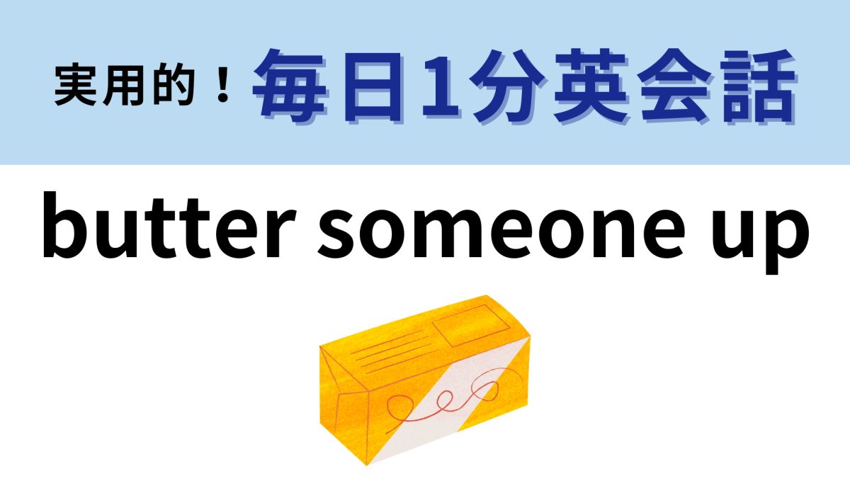 「butter someone up」の意味は？日本語でも食材を使った同じ意味のイディオムがあります！【1分英会話】 | TRILL【トリル】