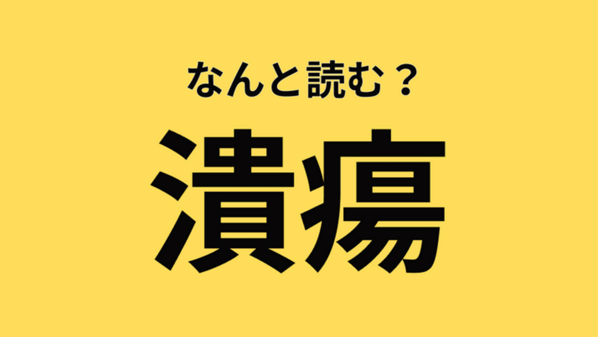 読めたらスゴい…！【漢字クイズ】「潰瘍」はなんと読む？→気になる正解は…？ | TRILL【トリル】
