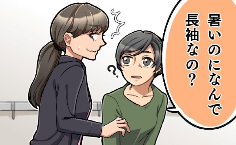 「夏なのに？」暑くても長袖を手放せない私。衝撃の理由とは！？ | TRILL【トリル】