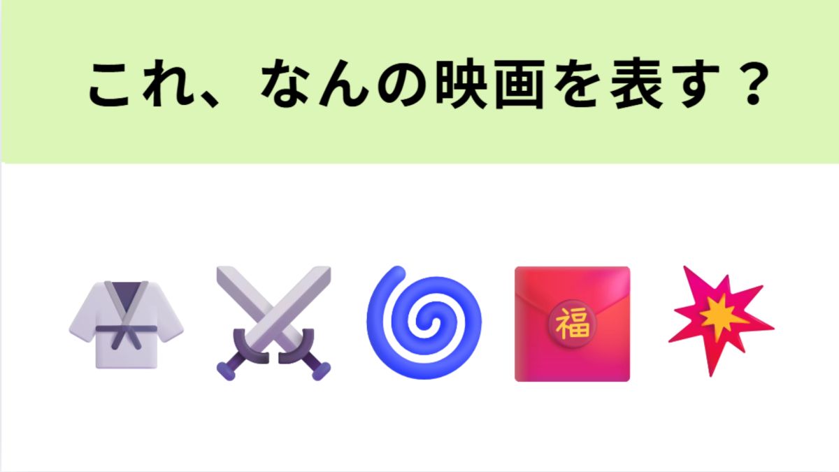 この絵文字が表す映画は？平凡なホテルマンが世界を救う…！？ | TRILL【トリル】