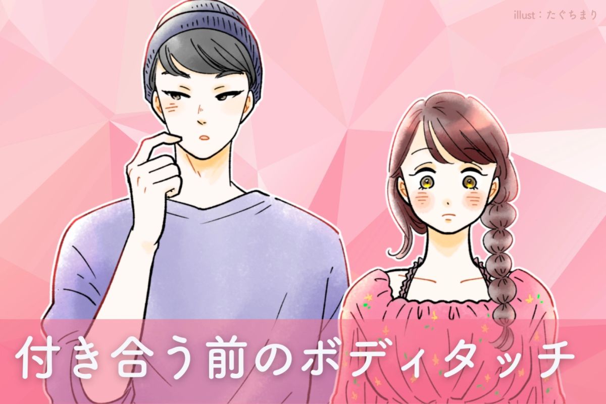 【付き合う前のボディタッチ】どこまでOK？男子の本音アンケート | TRILL【トリル】