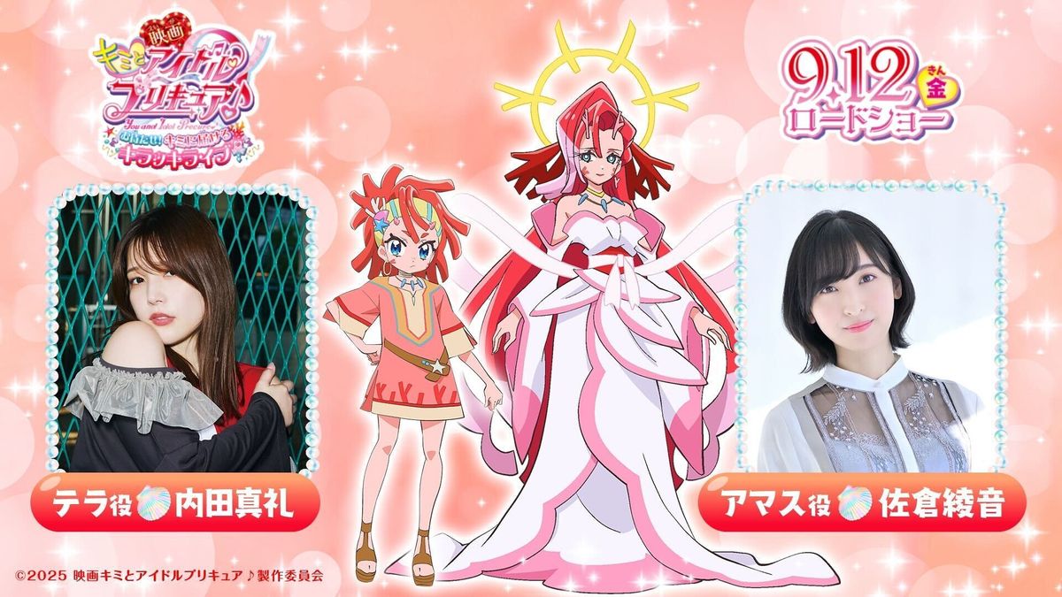 『映画キミとアイドルプリキュア♪』に内田真礼＆佐倉綾音が出演！ 映画のカギを握るアイドル嫌いの少女と、伝説の女神を演じる！ | TRILL【トリル】