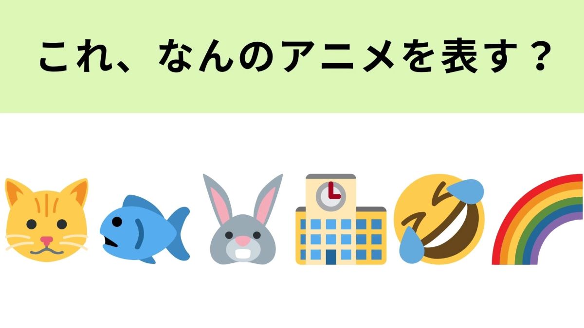 この絵文字が表すアニメは？子どものときに見ていたかも...！ | TRILL【トリル】