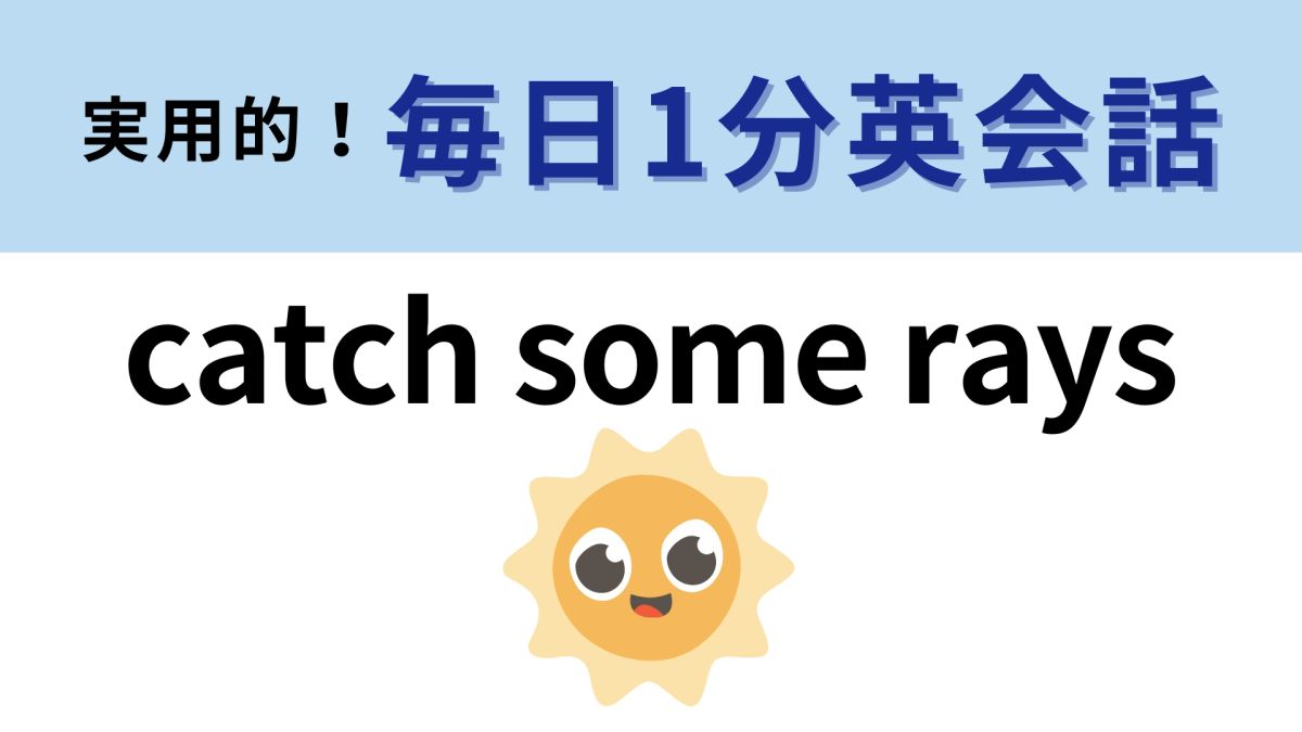 「catch some rays」の意味は？「ray」は「光線」という意味！【1分英会話】 | TRILL【トリル】