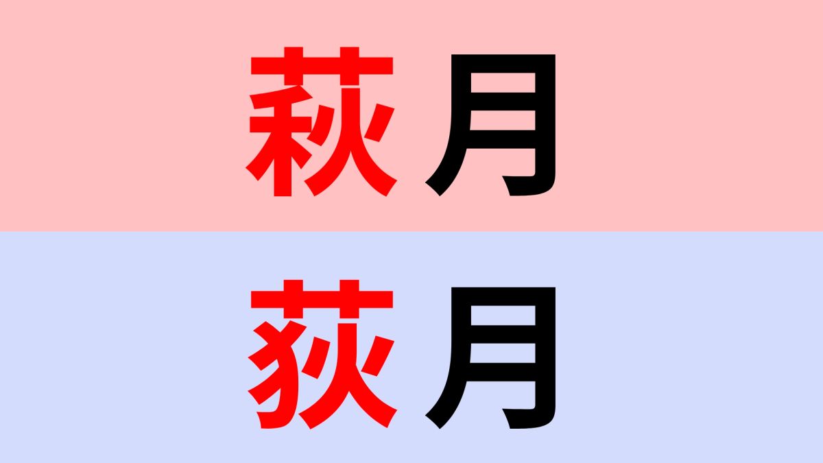 【漢字クイズ】「萩月」or「荻月」正解はどっち？間違いやすい漢字！ | TRILL【トリル】