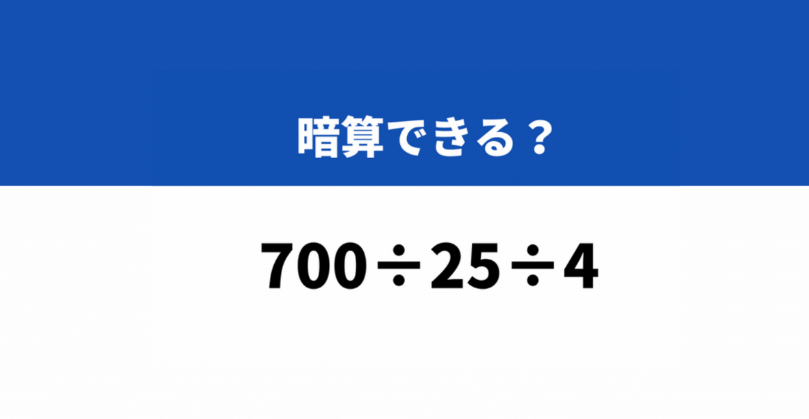 工夫して10秒で計算してみて！「700÷25÷4」→暗算できる？ | TRILL【トリル】