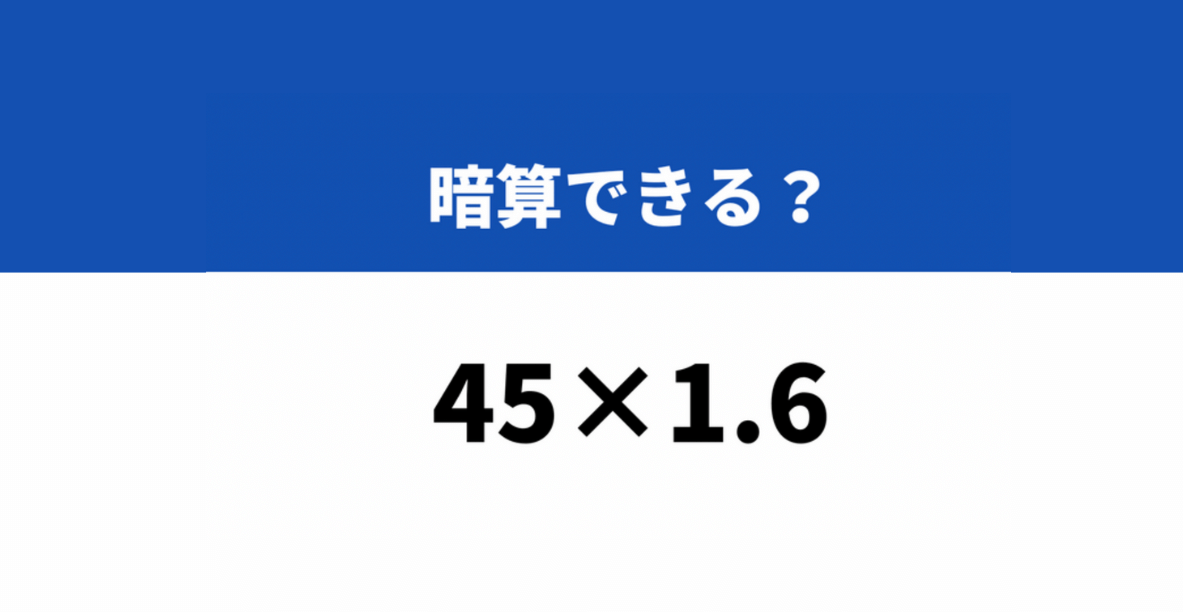 工夫して10秒で計算してみて！「45×1.6」→暗算できる？ | TRILL【トリル】