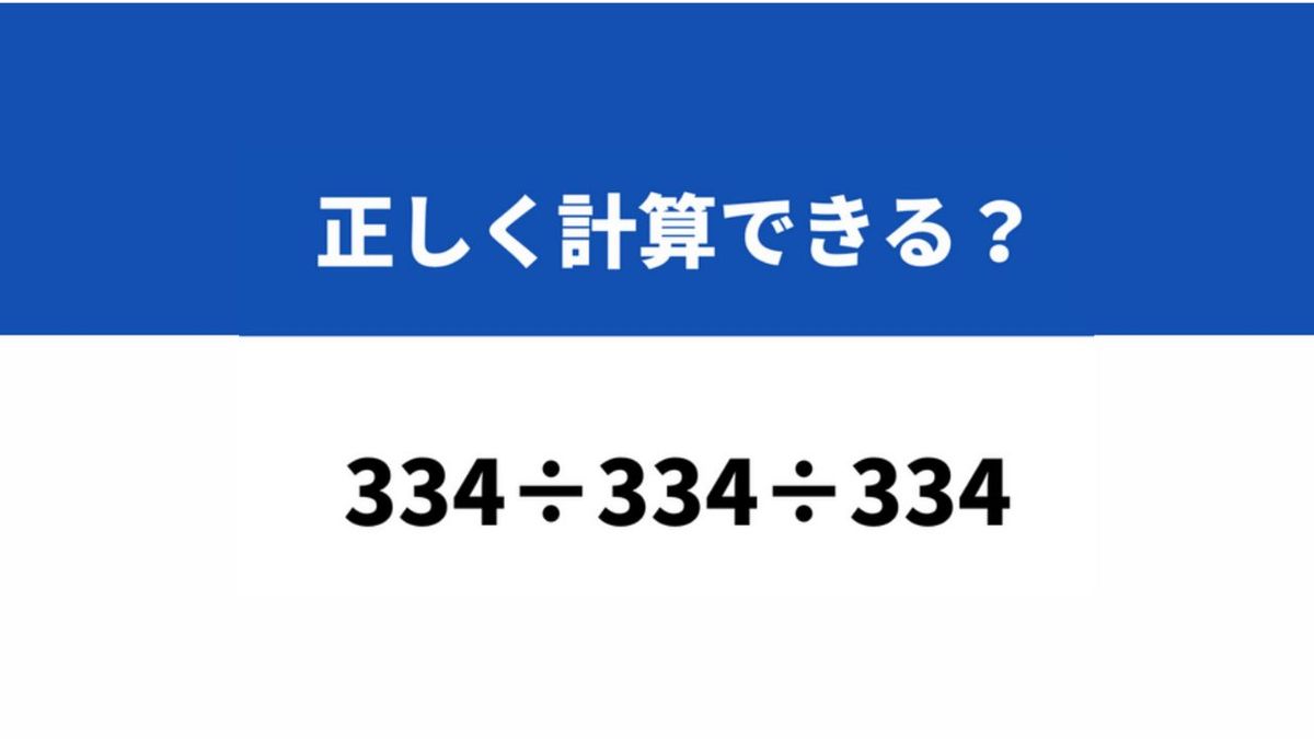 大人が意外と答えられない「334÷334÷334」→正しく計算できる？ | TRILL【トリル】