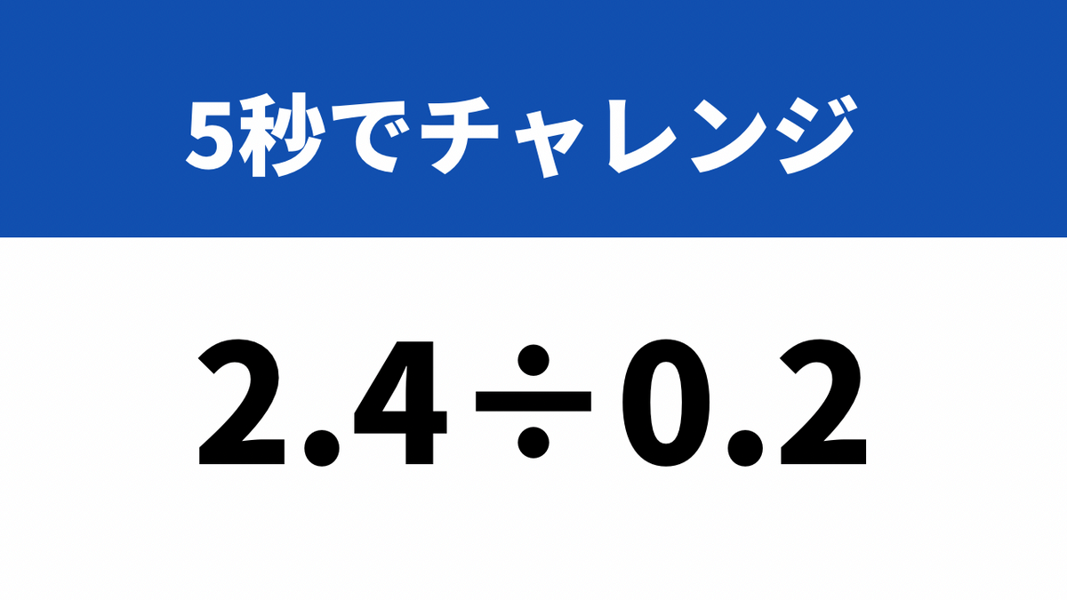 意外に間違える人が多いかも…？「2.4÷0.2」→5秒でチャレンジ | TRILL【トリル】
