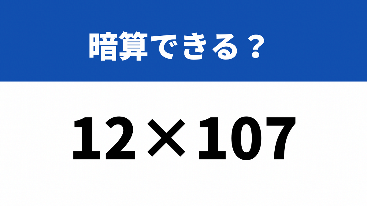 工夫して5秒で計算してみて！「12×107」→暗算できる？ | TRILL【トリル】