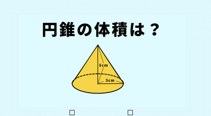 どうやって求めるか覚えてる？「円錐の体積は？」→正しく答えられたらすごい！ | TRILL【トリル】