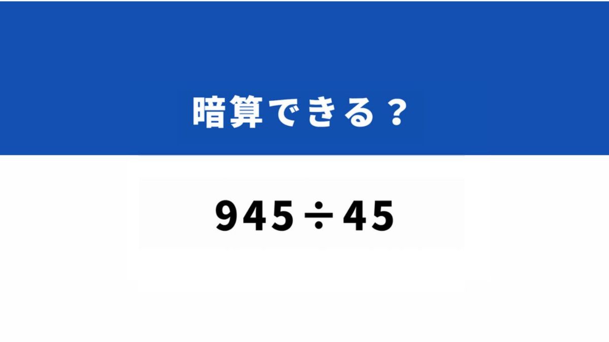 工夫して10秒で計算してみて！「945÷45」→暗算できる？ | TRILL【トリル】