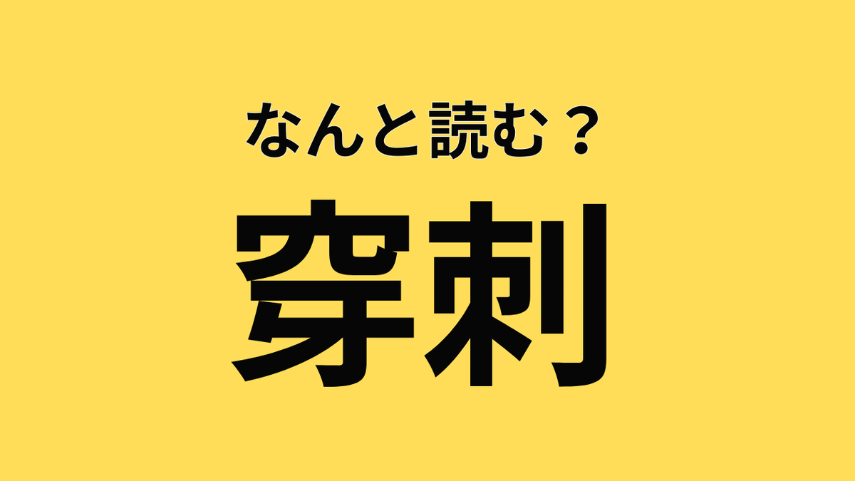 意外と読めない？【難読漢字】「穿刺」はなんと読む？→気になる正解は？ | TRILL【トリル】