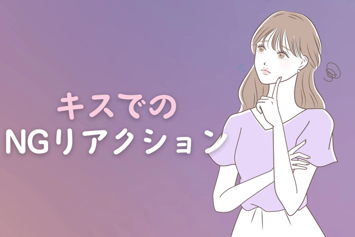 「気持ちが冷める瞬間ってこれ。」男性が思わず引いてしまう“キス中のNGリアクション” | TRILL【トリル】
