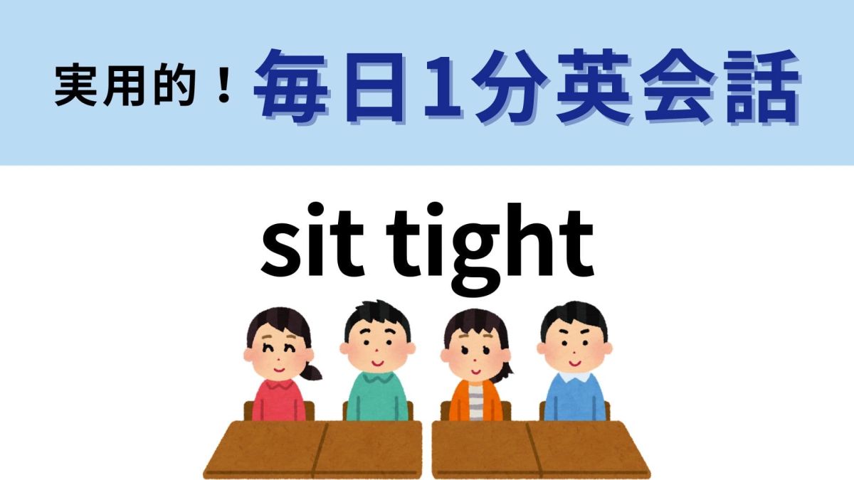 「sit tight」の意味は？直訳すると「体をぎゅっと縮めて座る」だけど…？【1分英会話】 | TRILL【トリル】