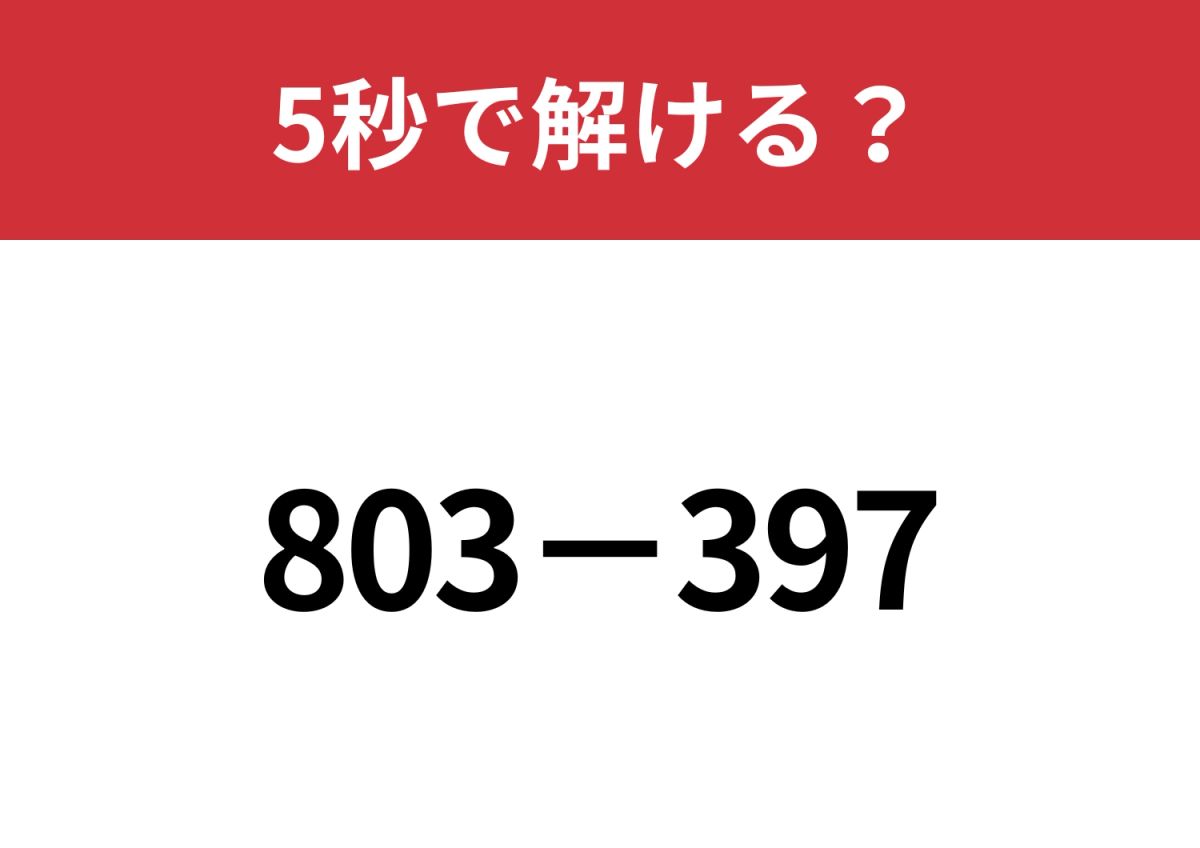 簡単に解ける方法を教えます！「803−397」5秒で解ける？ | TRILL【トリル】