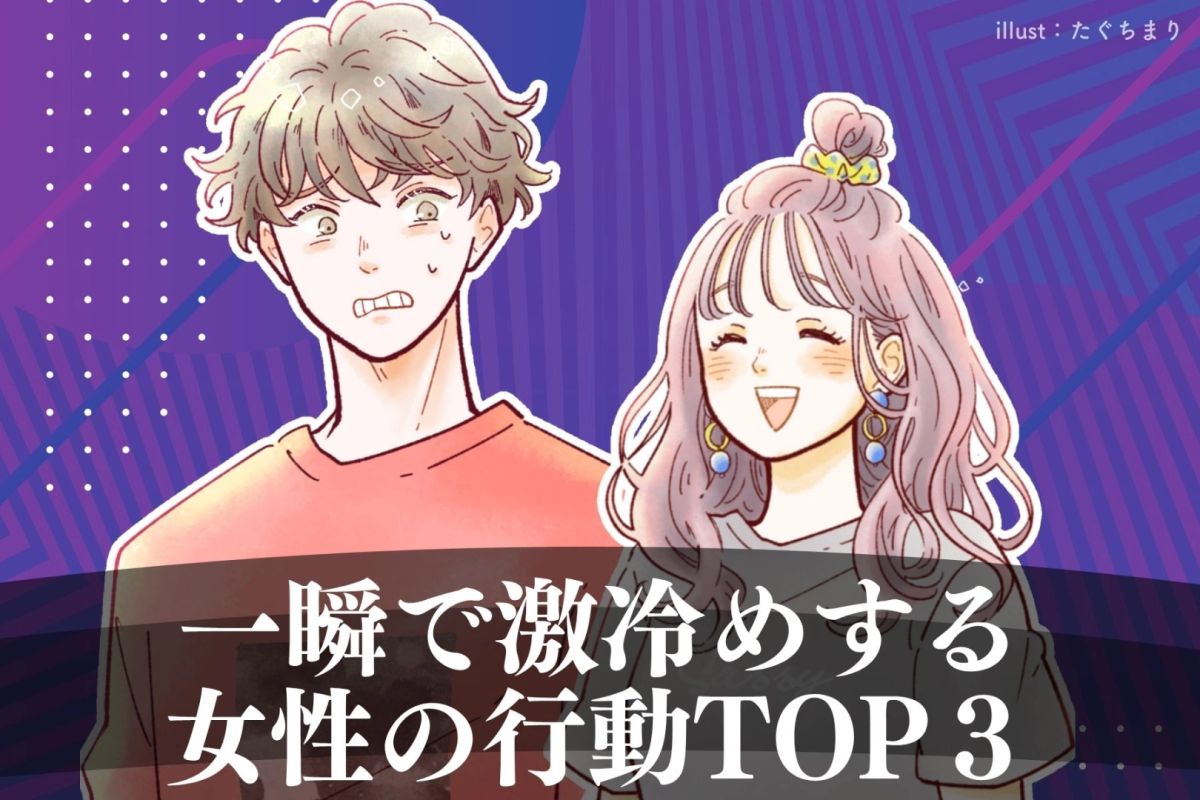 【コレがリアルです】「まじで、受け入れられない…」一瞬で激冷めする女性の行動TOP3 | TRILL【トリル】