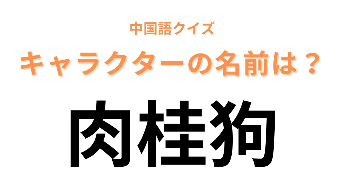 中国語で【肉桂狗】と表すキャラクターは？真っ白ボディの人気者♡ | TRILL【トリル】
