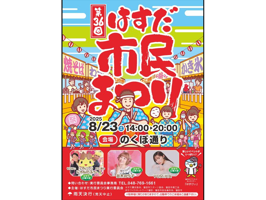 【埼玉の祭り2025】第36回はすだ市民まつり｜8/23(土) | TRILL【トリル】
