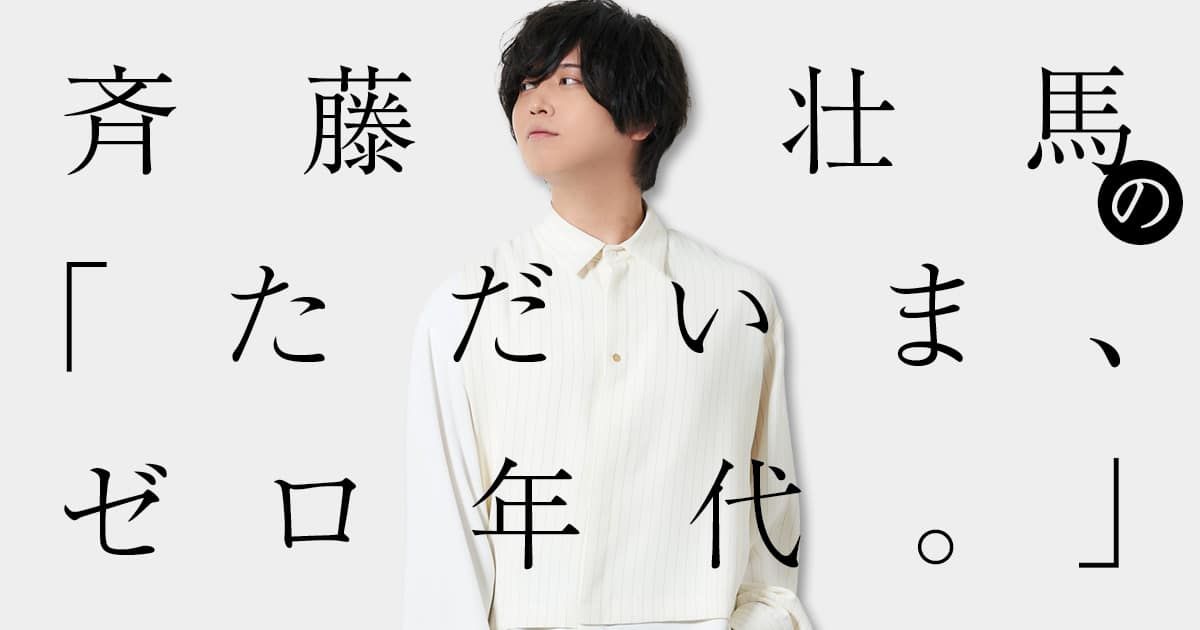 斉藤壮馬の「ただいま、ゼロ年代。」第39回 People In The Box『Frog Queen』 | TRILL【トリル】