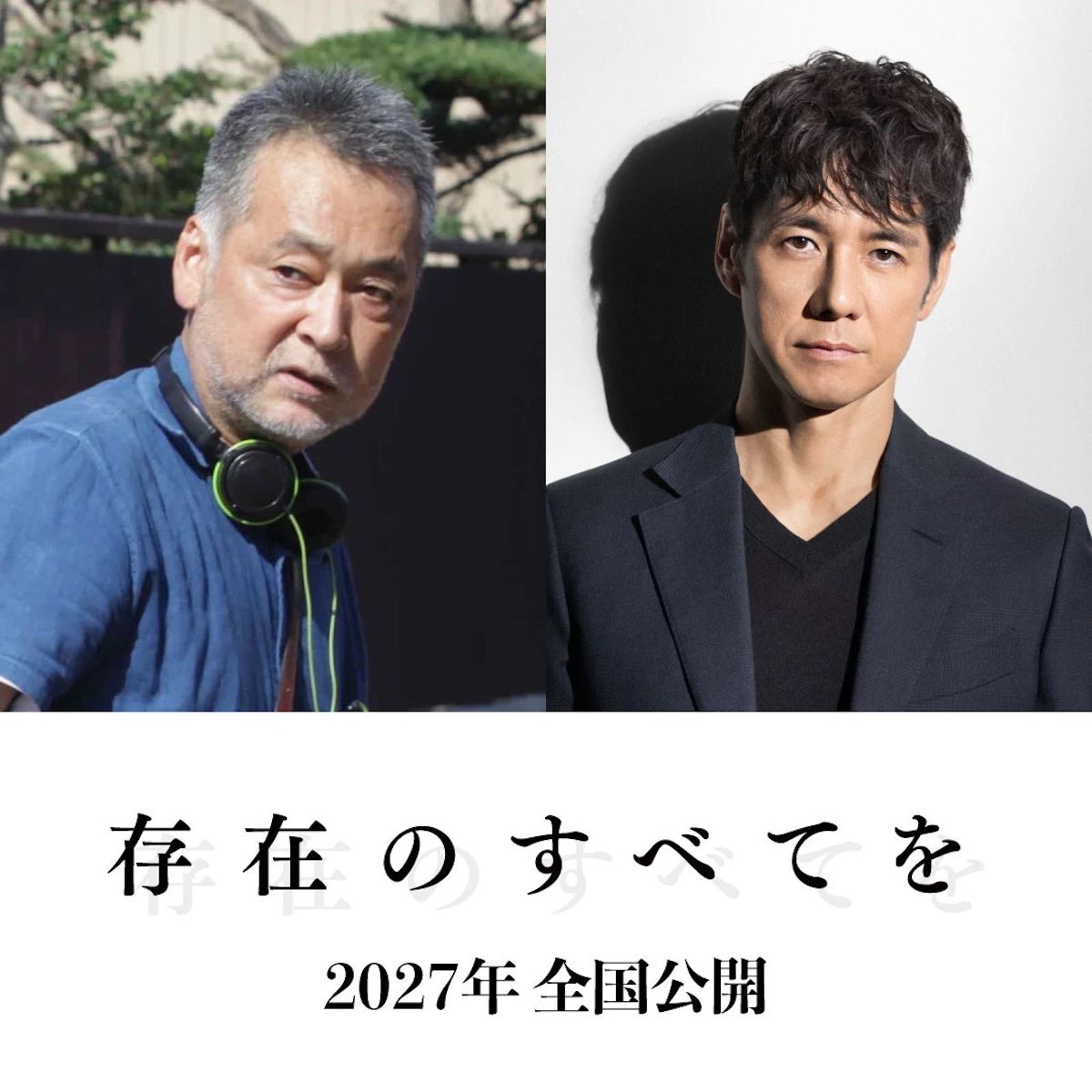 西島秀俊主演、瀬々敬久監督と27年ぶり再タッグ 映画『存在のすべてを』2027年公開 | TRILL【トリル】