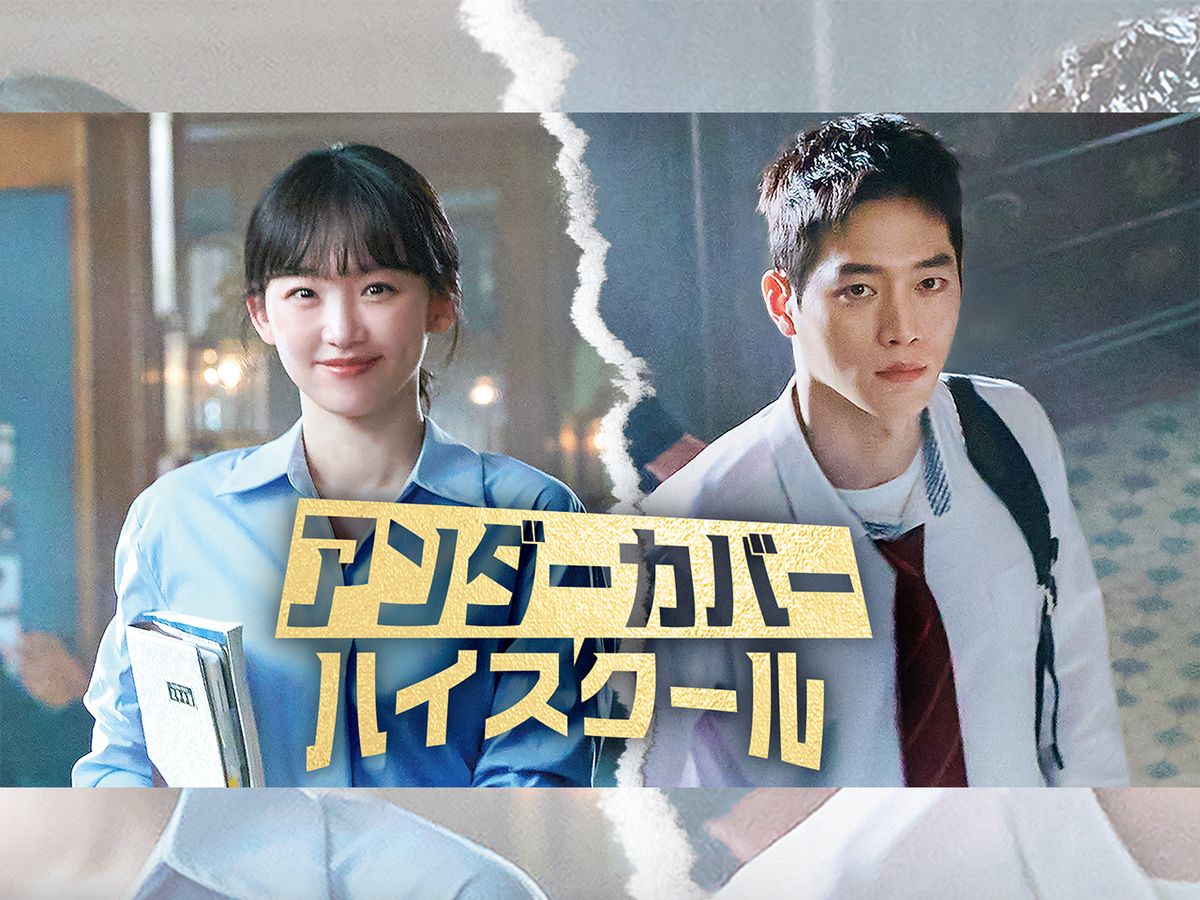 ソ・ガンジュンの復帰作『アンダーカバーハイスクール』がU-NEXT独占配信決定！ | TRILL【トリル】