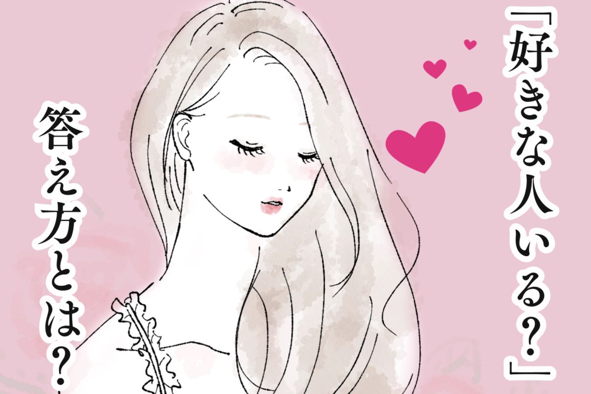「好きな人いる？」本命からこの質問をされた時の返事の仕方 | TRILL【トリル】