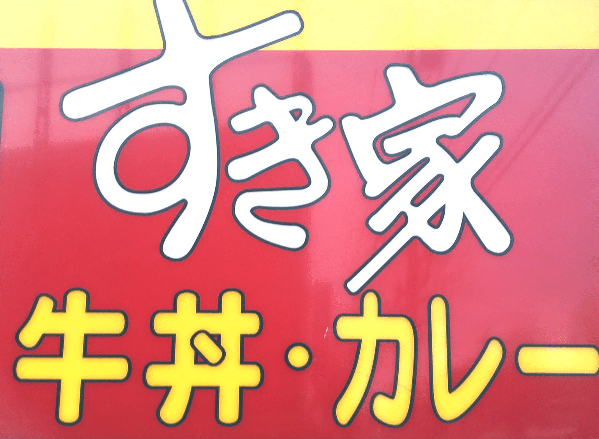 【すき家】“830円絶品丼”が大ヒット…！SNSでも「赤身の旨みがしっかりしてる！」「量も満足感あり」の声も！ | TRILL【トリル】
