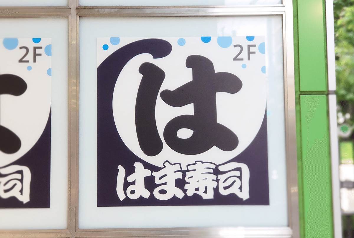 【はま寿司】「甘さ控えめで最高」「香ばしさがクセになる」とSNSで話題…！“176円の絶品デザート”が大人気！ | TRILL【トリル】