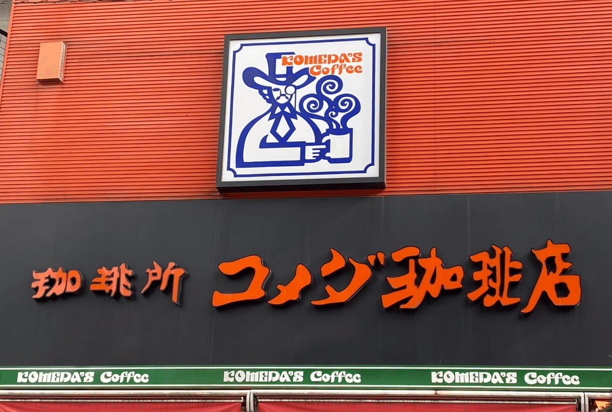 【コメダ珈琲】「めっちゃデカくてめっちゃ美味しいです！」SNSでも大絶賛…！“絶品バーガー”が最高すぎた！ | TRILL【トリル】