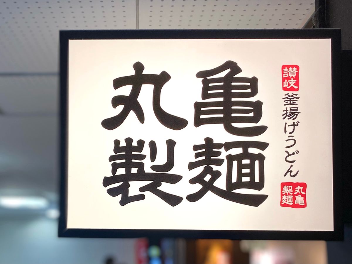 【丸亀製麺】“990円の旨辛うどん”が絶品すぎる…！SNSでは「3玉は食べ応え抜群」「満足度高いです」の声も | TRILL【トリル】