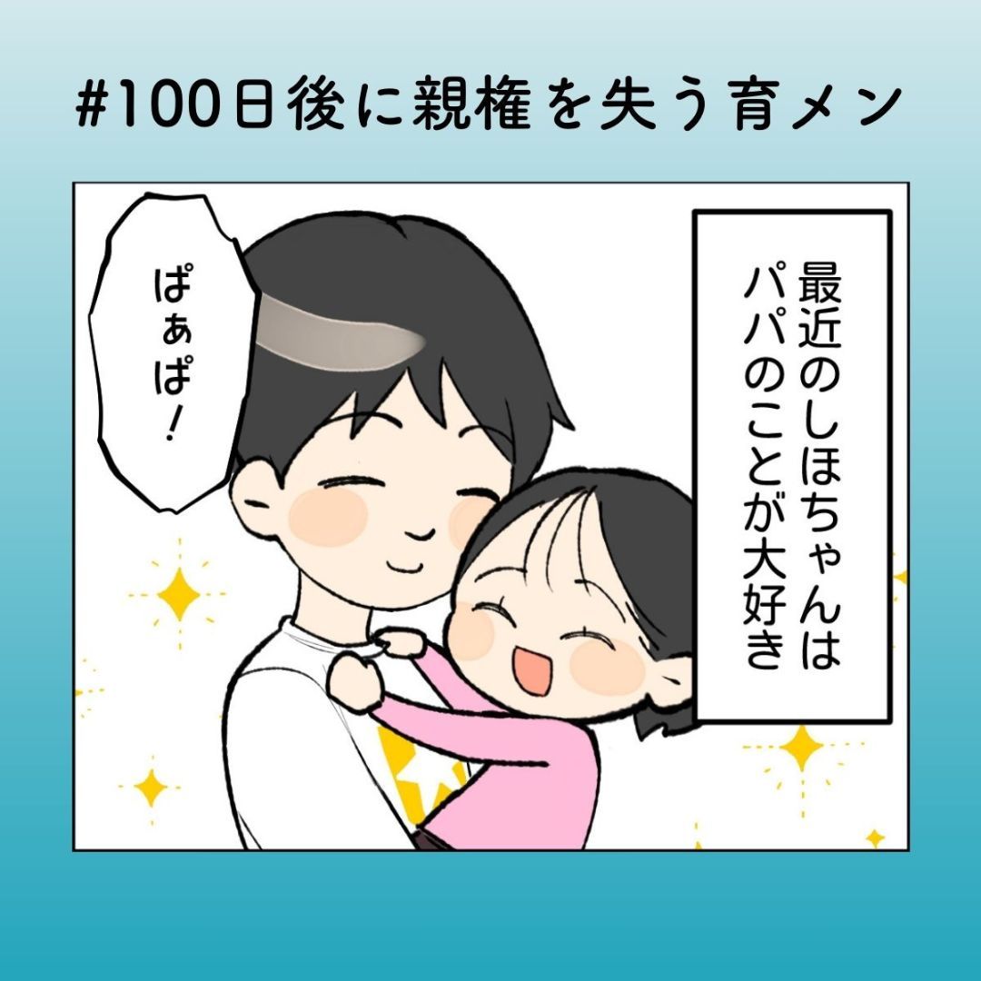「娘はオレのことが大好き」…いや、それ“お菓子”目当てでは？【100日後に親権を失う育メン #15】 | TRILL【トリル】