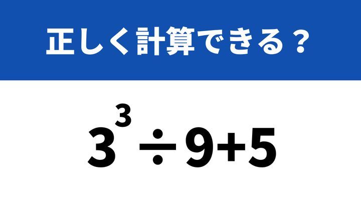 どうやって計算するか覚えてる？「(3^3)÷9+5」→正しく計算できる？ | TRILL【トリル】