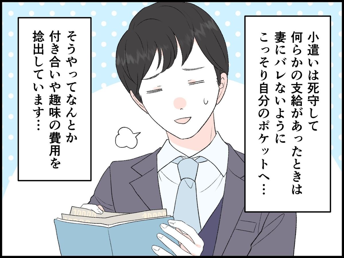 【マンガ】月4万円は死守、臨時収入は妻にバレないようそっとポケットへ…「小遣い制」40代夫のリアル | TRILL【トリル】