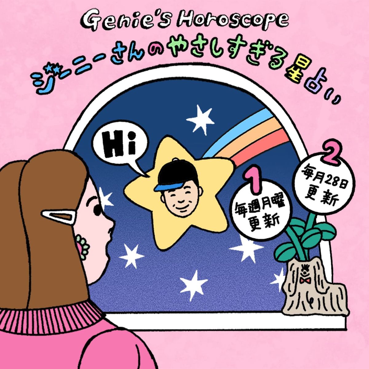 今週のジーニーさんのやさしすぎる星占い 【9/1～9/7の運勢】 | TRILL【トリル】