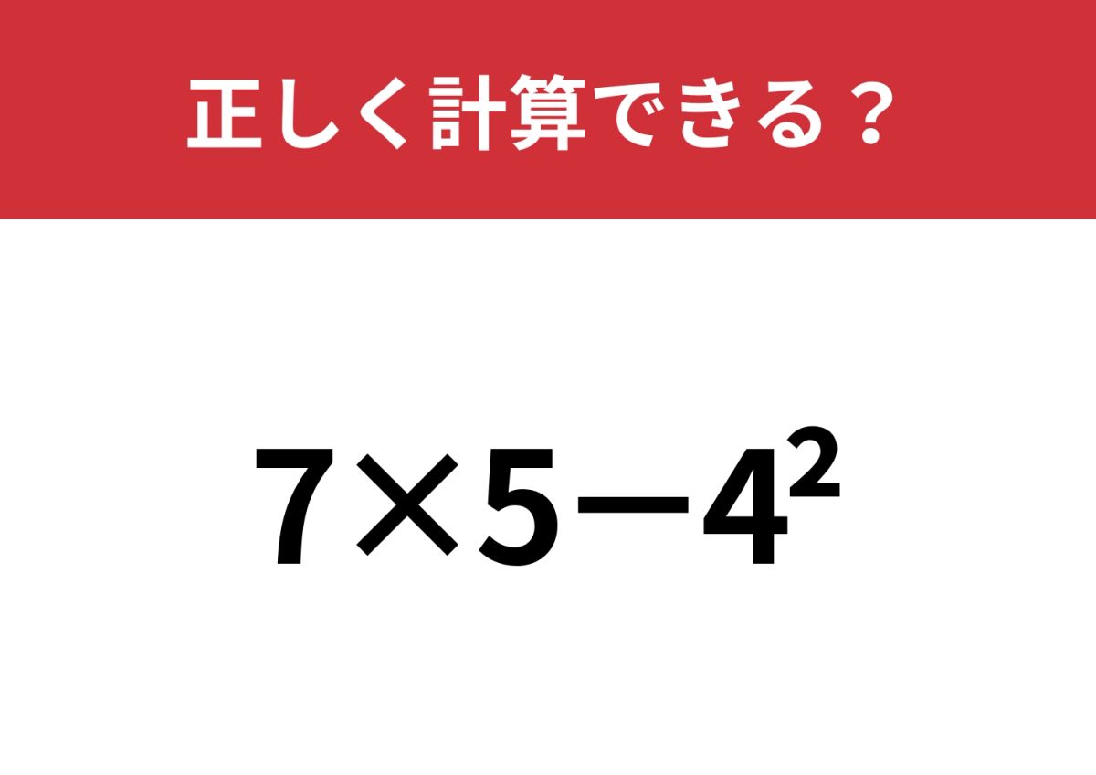 正しい意味覚えてる！？「7×5−4^2」正しく計算できる？ | TRILL【トリル】