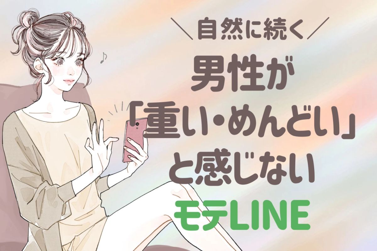 男性が「重い」「めんどくさい」と感じない。「ずーーっと」自然に続く、モテる女性のLINE | TRILL【トリル】