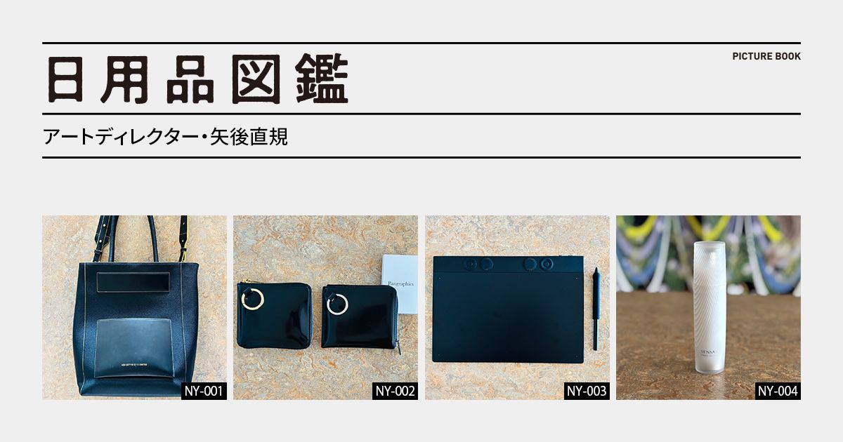 日用品図鑑：アートディレクター・矢後直規の愛用する〈th〉のコインパースetc. | TRILL【トリル】