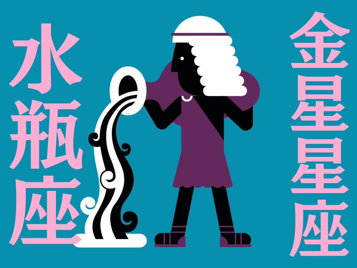 【水瓶座】2025年9月の全体運・対人運・開運アクション｜能勢みやびの金星占い | TRILL【トリル】