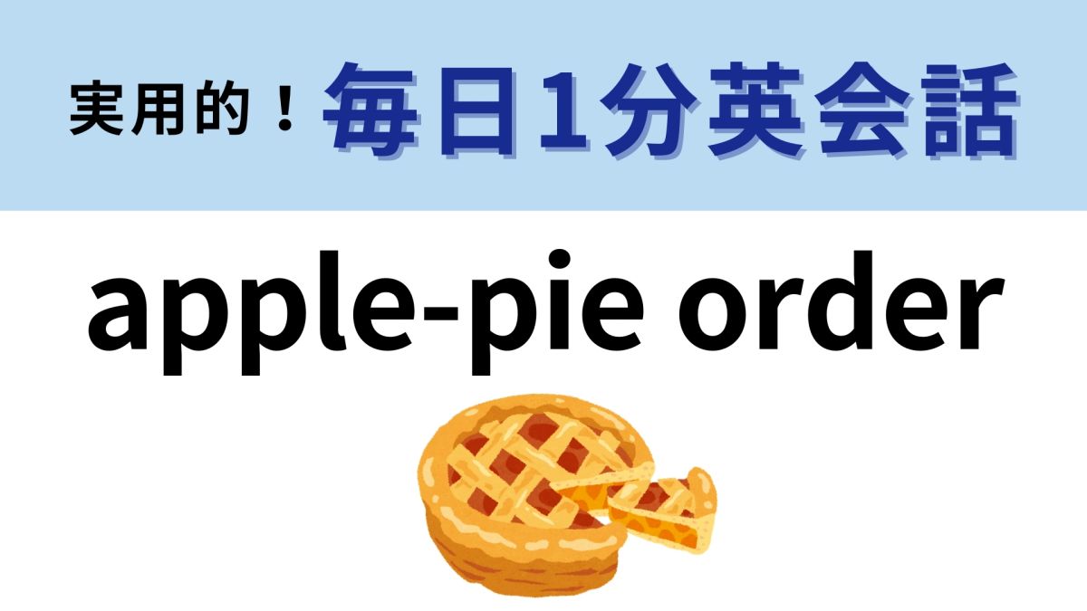 「apple-pie order」の意味は？「アップルパイ」となんの関係があるの！？【1分英会話】 | TRILL【トリル】